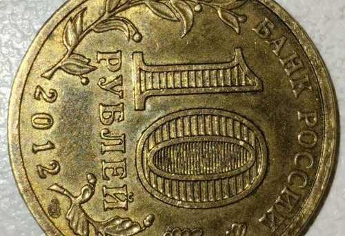 Монета 10 рyблей 1150-летию зарождения РФ