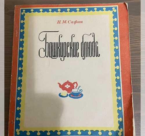 Книга "Башкирские блюда", 1981г