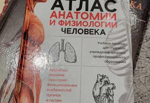 Учебное пособие Атлас анатомии и физиологии чел-ка