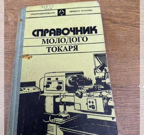 Справочник молодого токаря