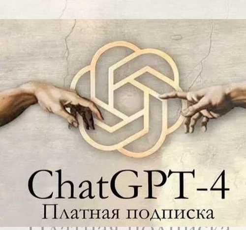 Купить chatgpt-4 Plus: эксклюзивный доступ