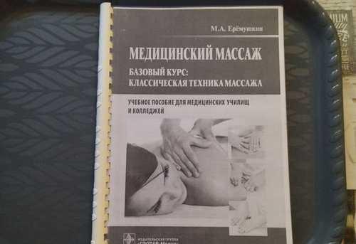 Книга медицинский массаж
