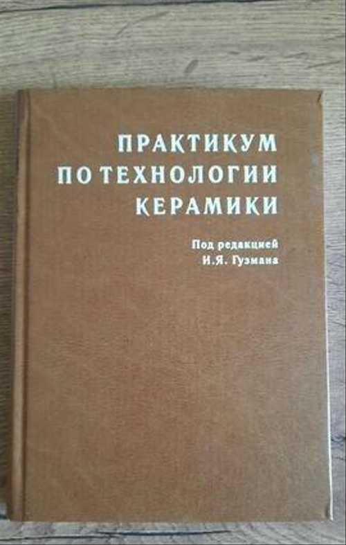 Практикум по технологии керамики