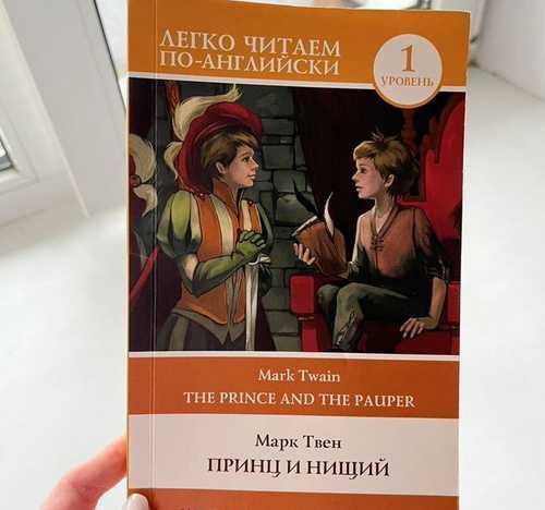 Книга на английском языке Принц и нищий 1 уровень