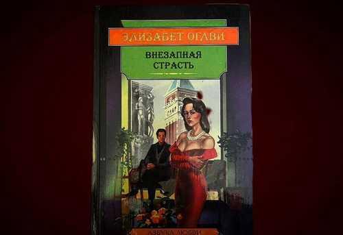 Элизабет Оглви. внезапная страсть. 1998