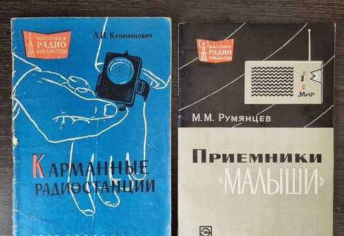 Книги из 60-х для радиолюбителей