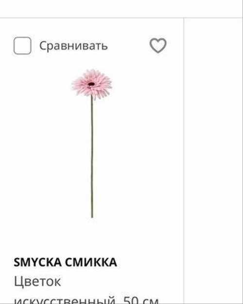 Искусственные цветы IKEA smycka смикка 304.097.47