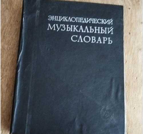 Энциклопедический музыкальный словарь. 1959 г