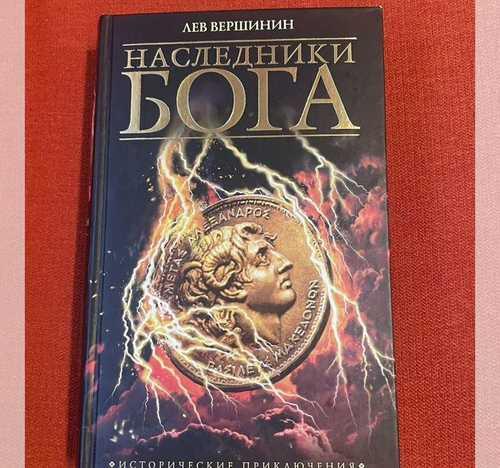 Книга Наследники бога