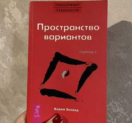 Книга Зеланд Трансерфинг реальности ступень 1