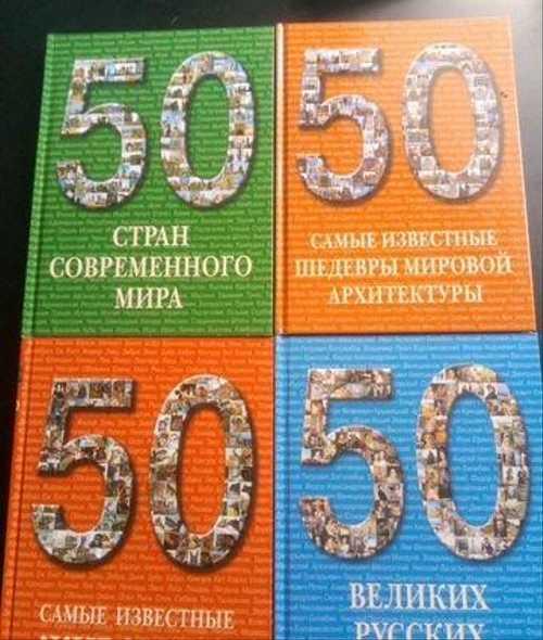 Иллюстрированная энциклопедия 50 самых известных