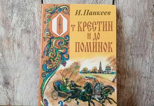 От крестин и до поминок - И. Панкеев