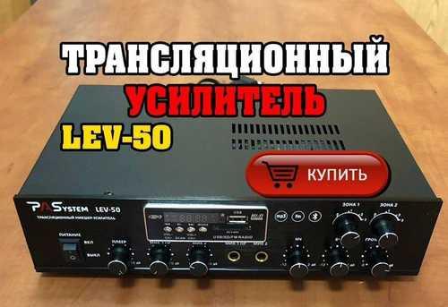 Трансляционный усилитель Lev-50