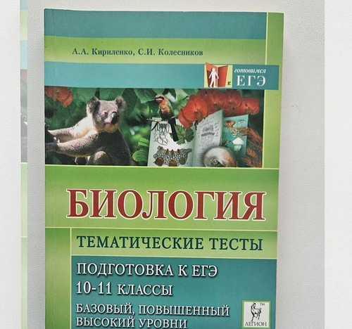 Тематические тесты для подготовки ЕГЭ по биологии