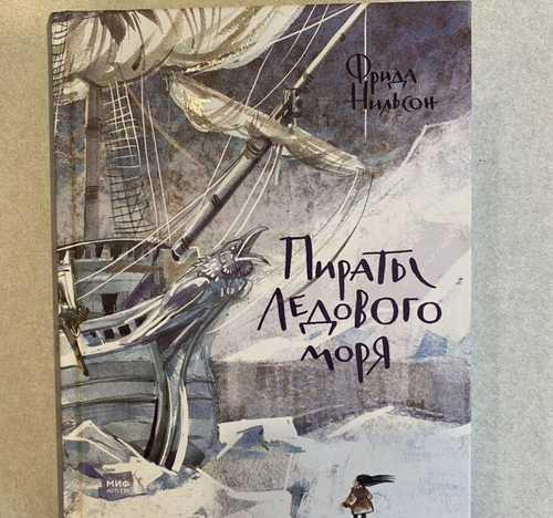 Пираты ледового моря. Фрида Нильсон
