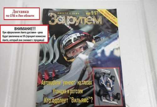 Журналы "За рулем" №4,5 за 1997 г