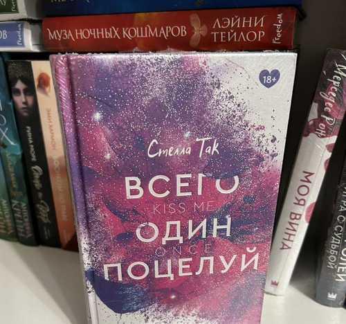 Книга "Всего один поцелуй" Стелла Так