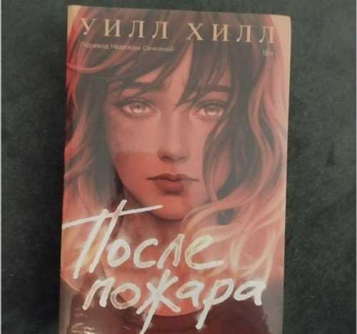 После пожара книга