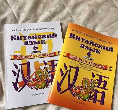 Новые, оригинал, Ван Луся 6 класс китайский яз