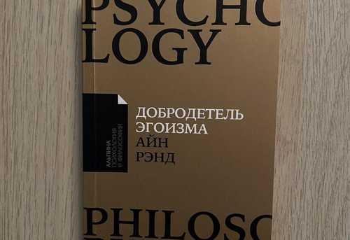 Книга Добродетель Эгоизма Айн Рэнд