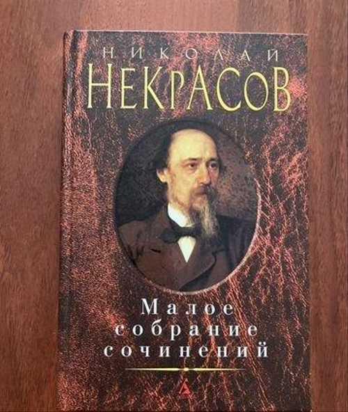 Н. Некрасов: малое собрание сочинений