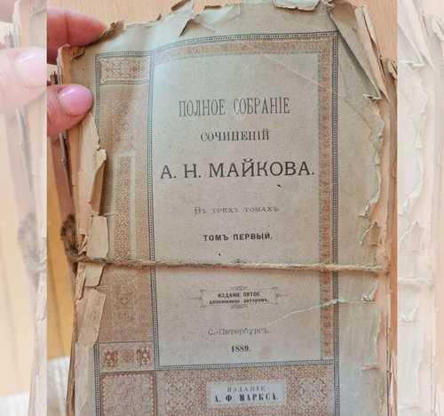 Полное собрание сочинений А.Н.Майкова 1889 год