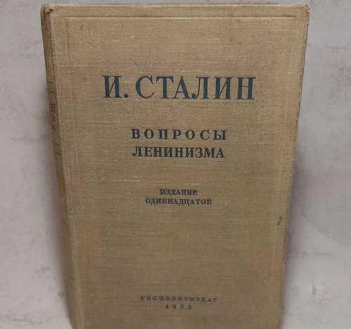 Вопросы ленинизма. Сталин И.В