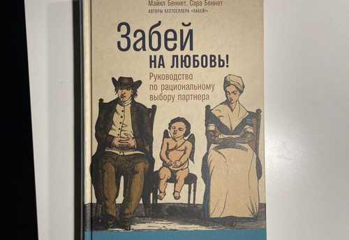 Забей на любовь Майкл и Сара Беннет