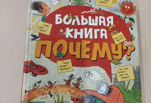 Большая книга Почему. Издательство Махаон