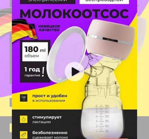 Молокоотсос электрический