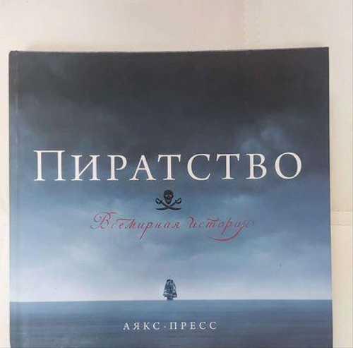 Книга Пиратство. Всемирная история