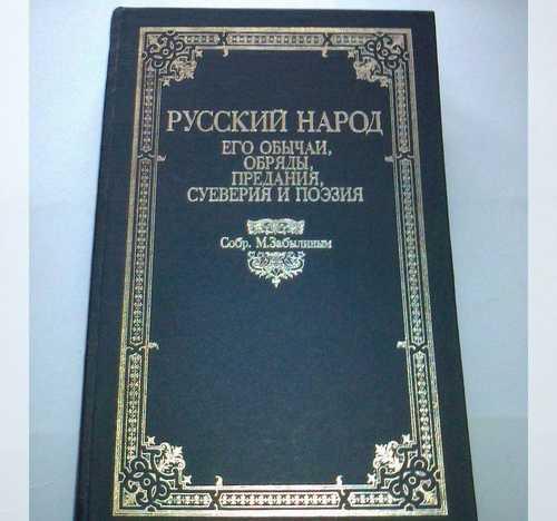 Русский народ, его обычаи " Забылин