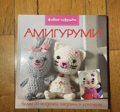 Амигуруми обучающая книга по вязанию крючком