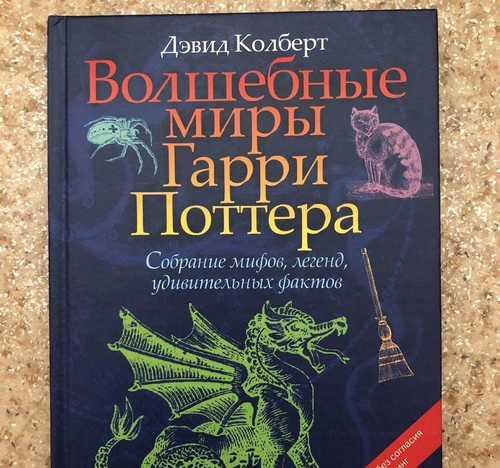 Книга "Волшебные миры Гарри Поттера"