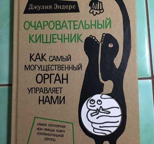 Книга Очаровательный кишечник