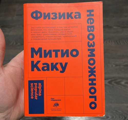 Митио Каку физика невозможного