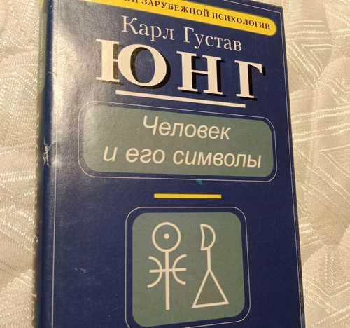 Карл Густав Юнг "Человек и его символы", 1997