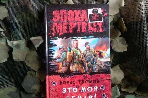 Борис Громов "Это моя земля"