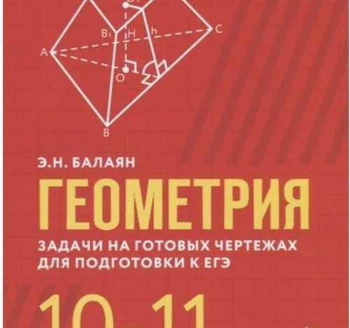 Балаян задачи на готовых чертежах (базовый уровень