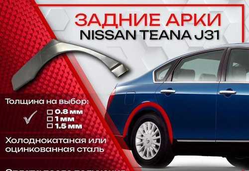 Ремонтные арки на Nissan teana J31