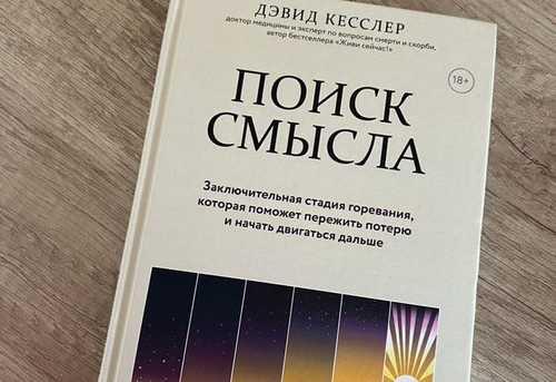 Книга "Поиск смысла" Дэвид Кесслер