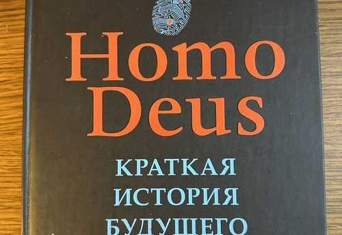 Книга "Homo Deus" Юваль Харари