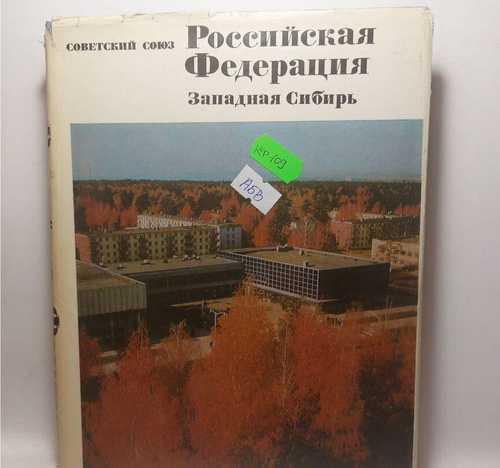 Помус, М.И. Российская Федерация. Западная Сибирь