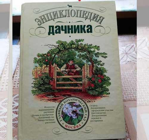 Книга "Энциклопедия дачника"