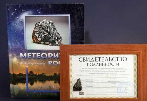 Подарочный метеорит Сихотэ Алинь