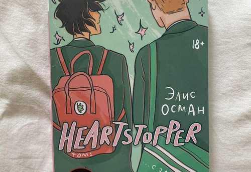 Комикс “heartstopper” с замиранием сердца