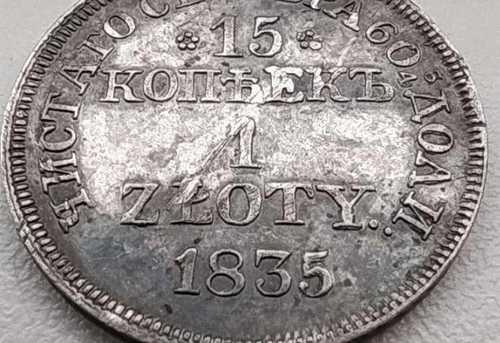 1 злота 15 копеек 1835