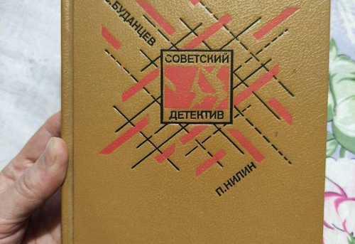 Книги Советские детективы