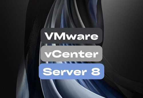 Ключ активации VMware лицензии vCenter Server 8