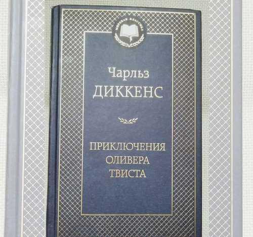 Приключения Оливера Твиста Чарльз Диккенс